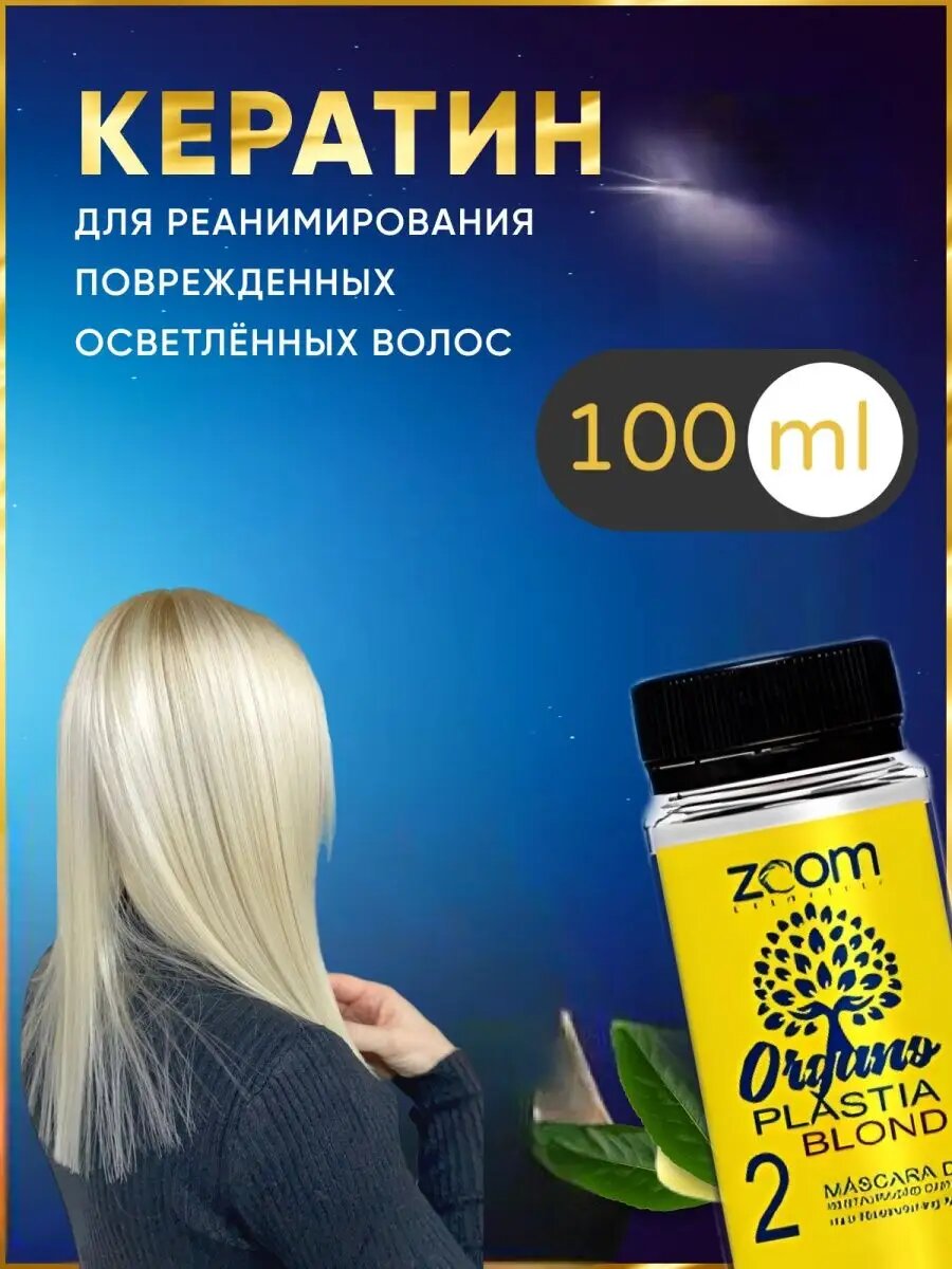 Состав для кератинового выпрямления ORGANO BLOND 100ml