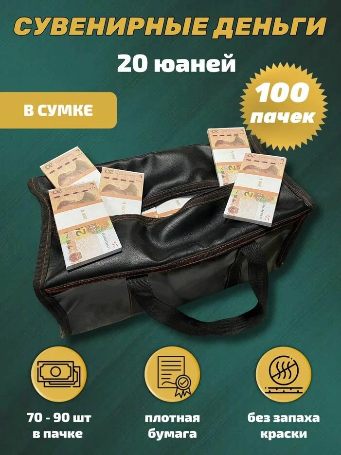 Деньги сувенирные игрушечные купюры номинал 20 китайских юаней , сумка 100 пачек