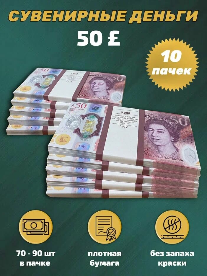Деньги сувенирные игрушечные купюры номинал 50 фунтов стерлингов , 10 пачек