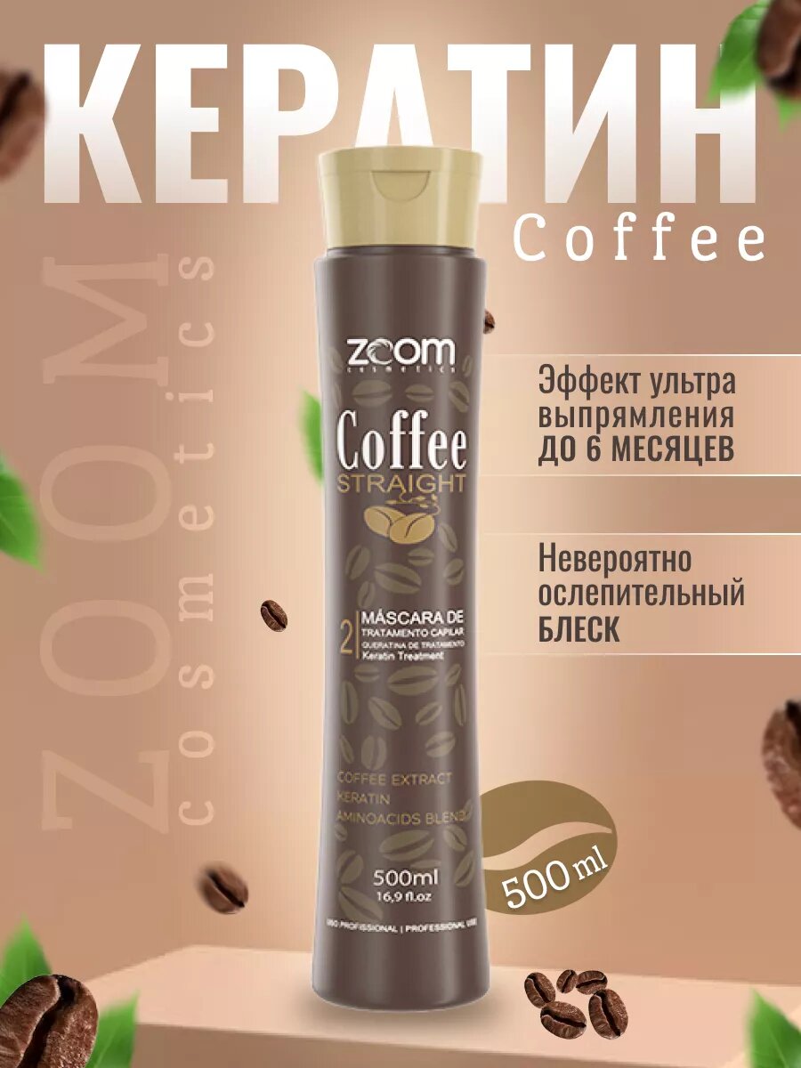 COFFEE Состав для кератинового выпрямления 0.5