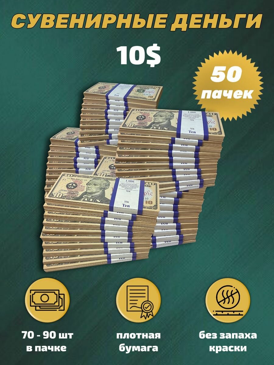 Деньги сувенирные игрушечные купюры номинал 10 долларов, 50 пачек
