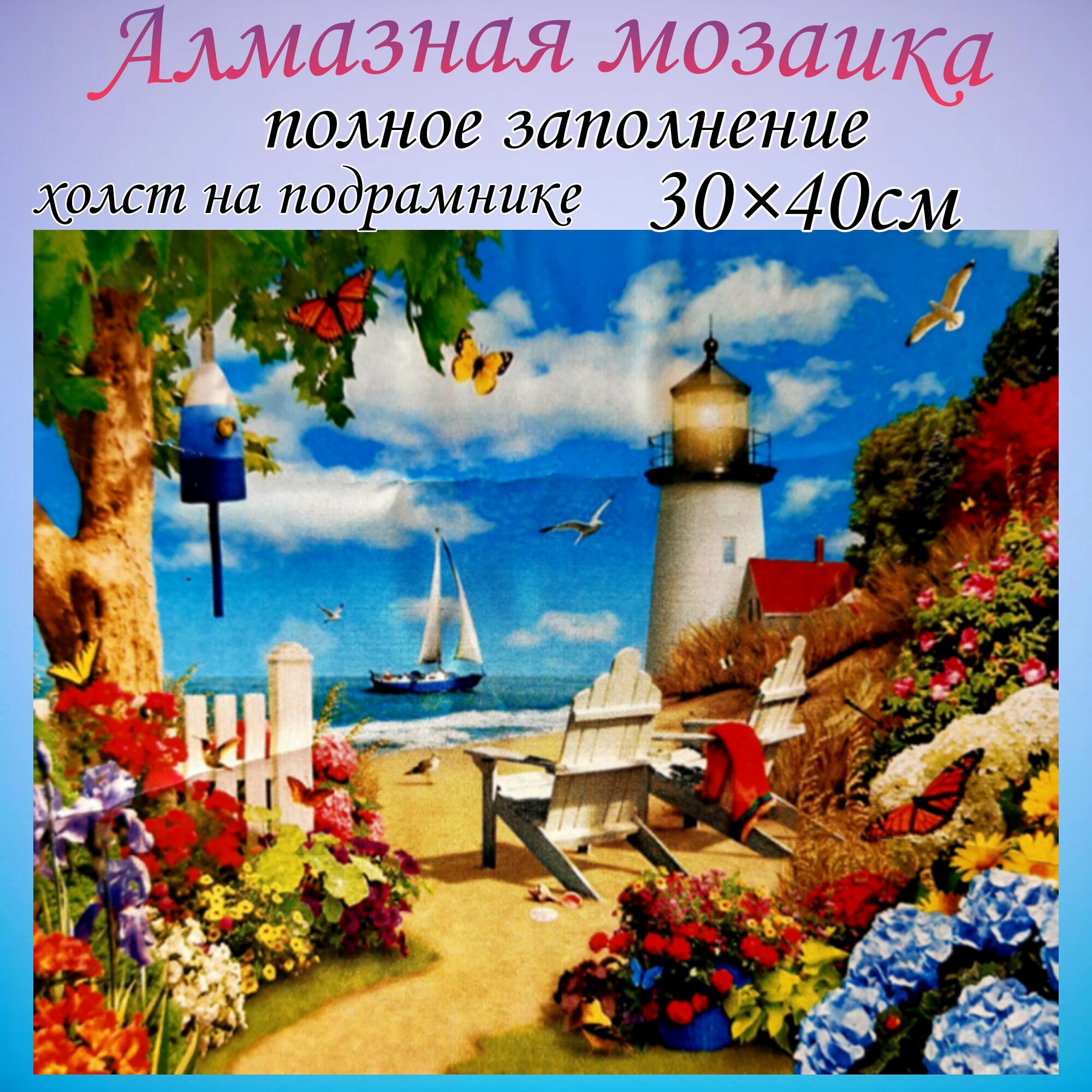 Алмазная мозаика "Маяк", 40x30 см, полная выкладка, на подрамнике