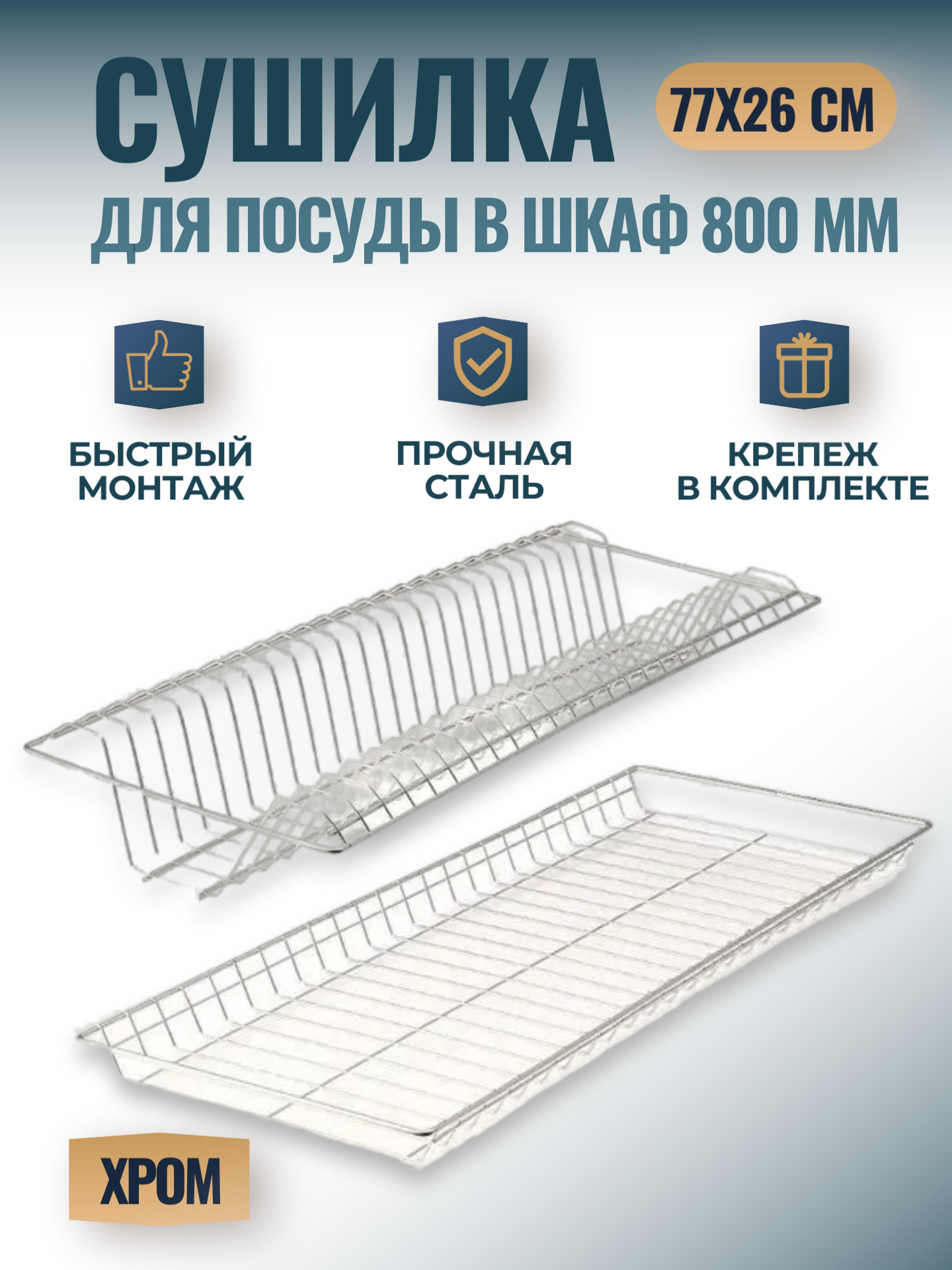 Сушилка для посуды с поддоном в шкаф 80 см, габариты 765х256, цвет хром