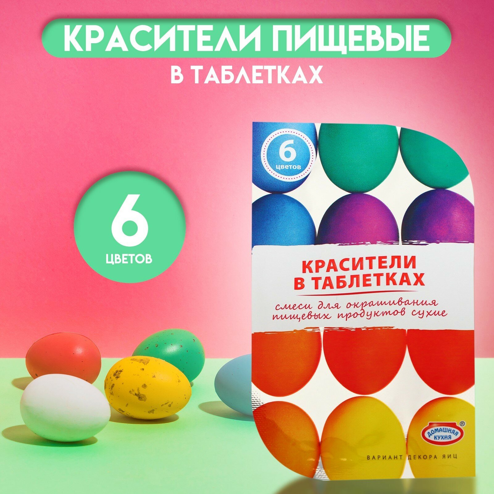 Пищевой краситель Парфэ, для яиц, в таблетках, микс 6 цветов