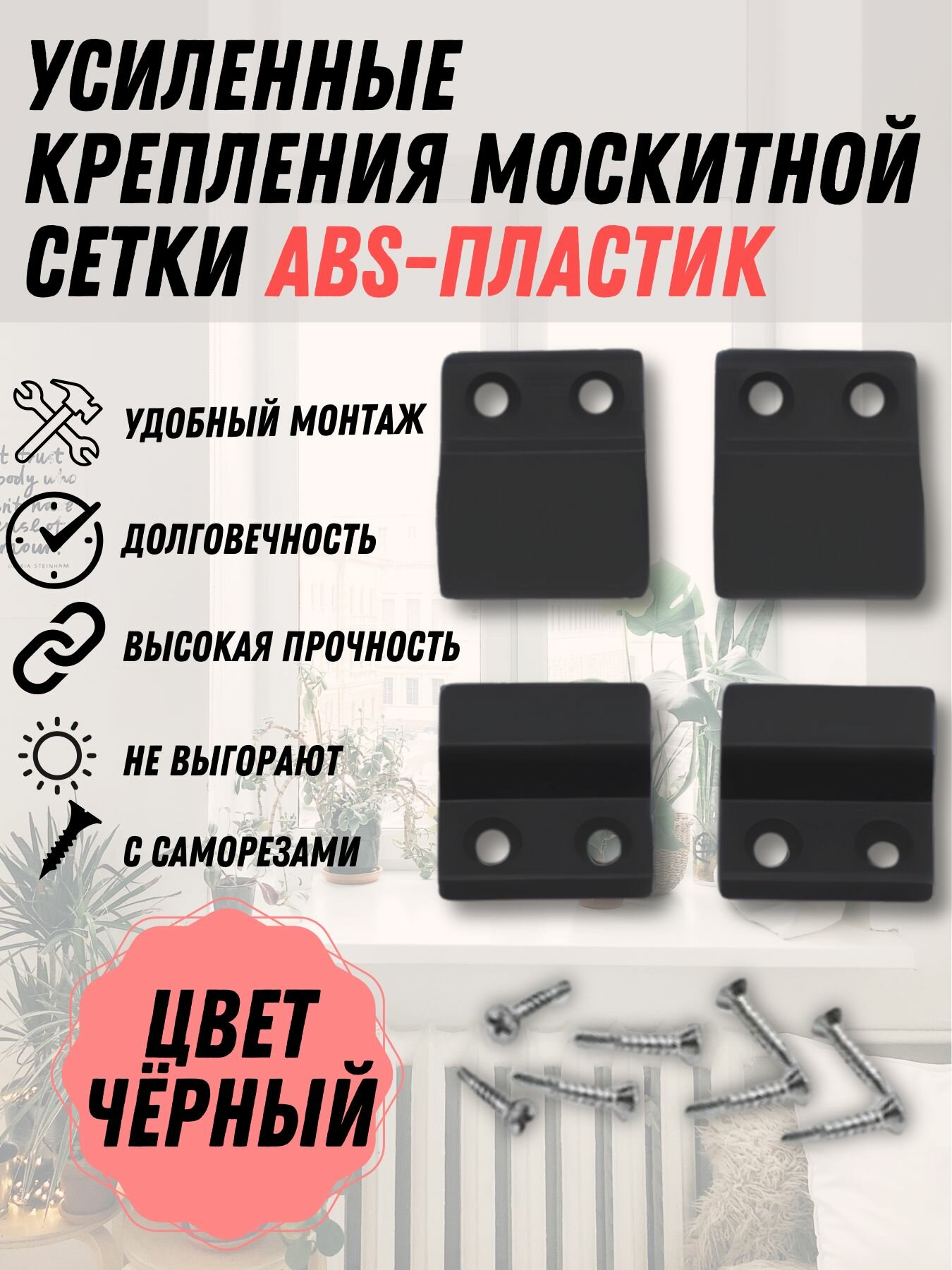 Крепление москитной сетки черный пластик усиленные, комплект 4 шт верх-низ с саморезами