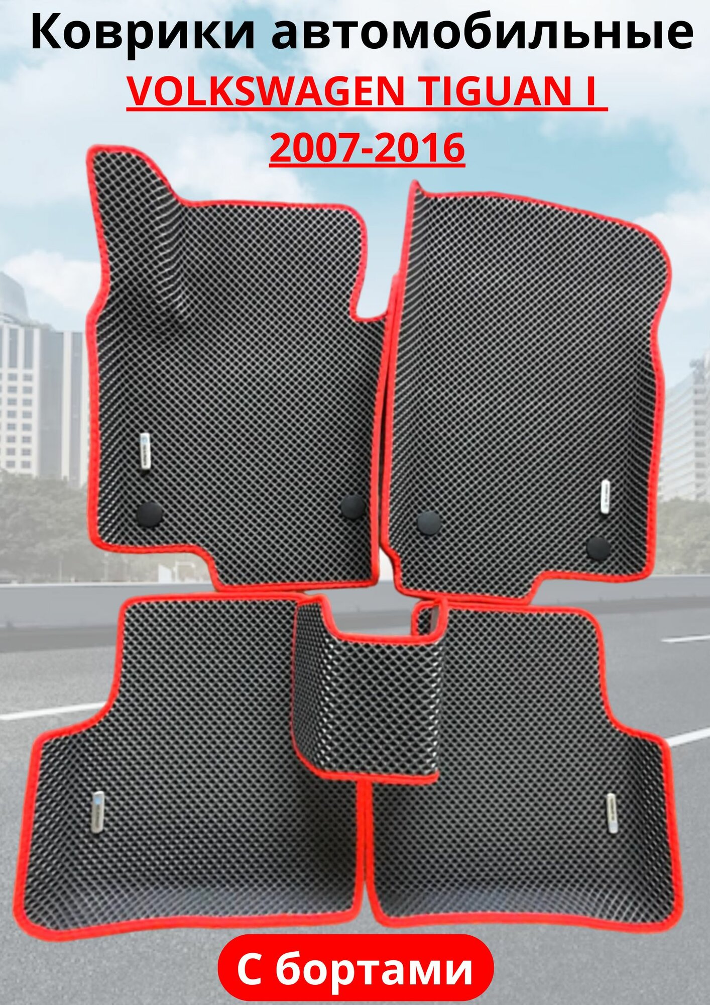 Автомобильные коврики (автоковрики) ЭВА / EVA / ЕВА для VOLKSWAGEN TIGUAN (I) / Фольксваген Тигуан 1 / 2007-2016 г. в.