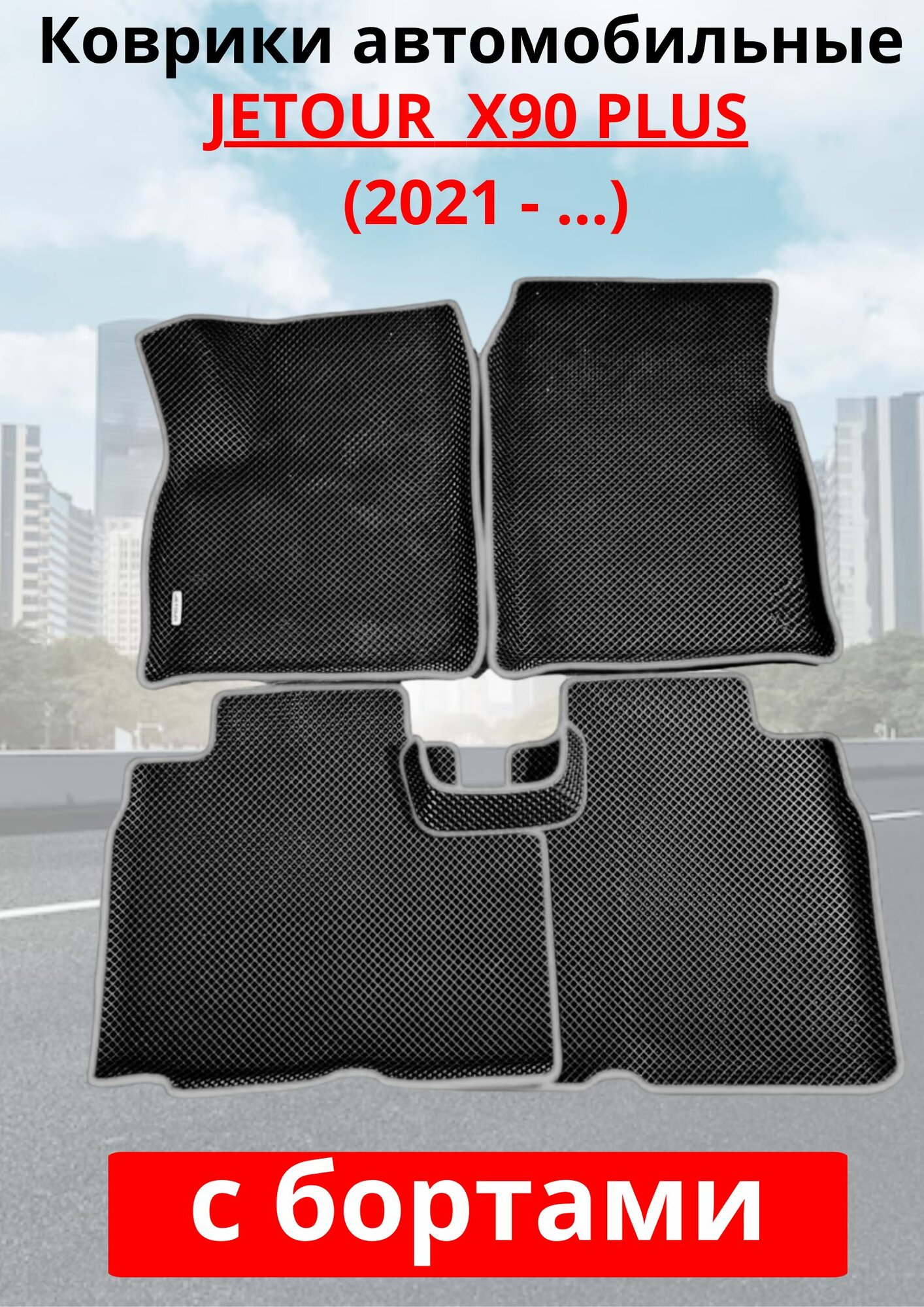 Jetour X90 PLUS 2021 - н. в./Джетур -X90 плюс Автомобильные коврики (автоковрики) с 3D бортами ЭВА / EVA / ЕВА