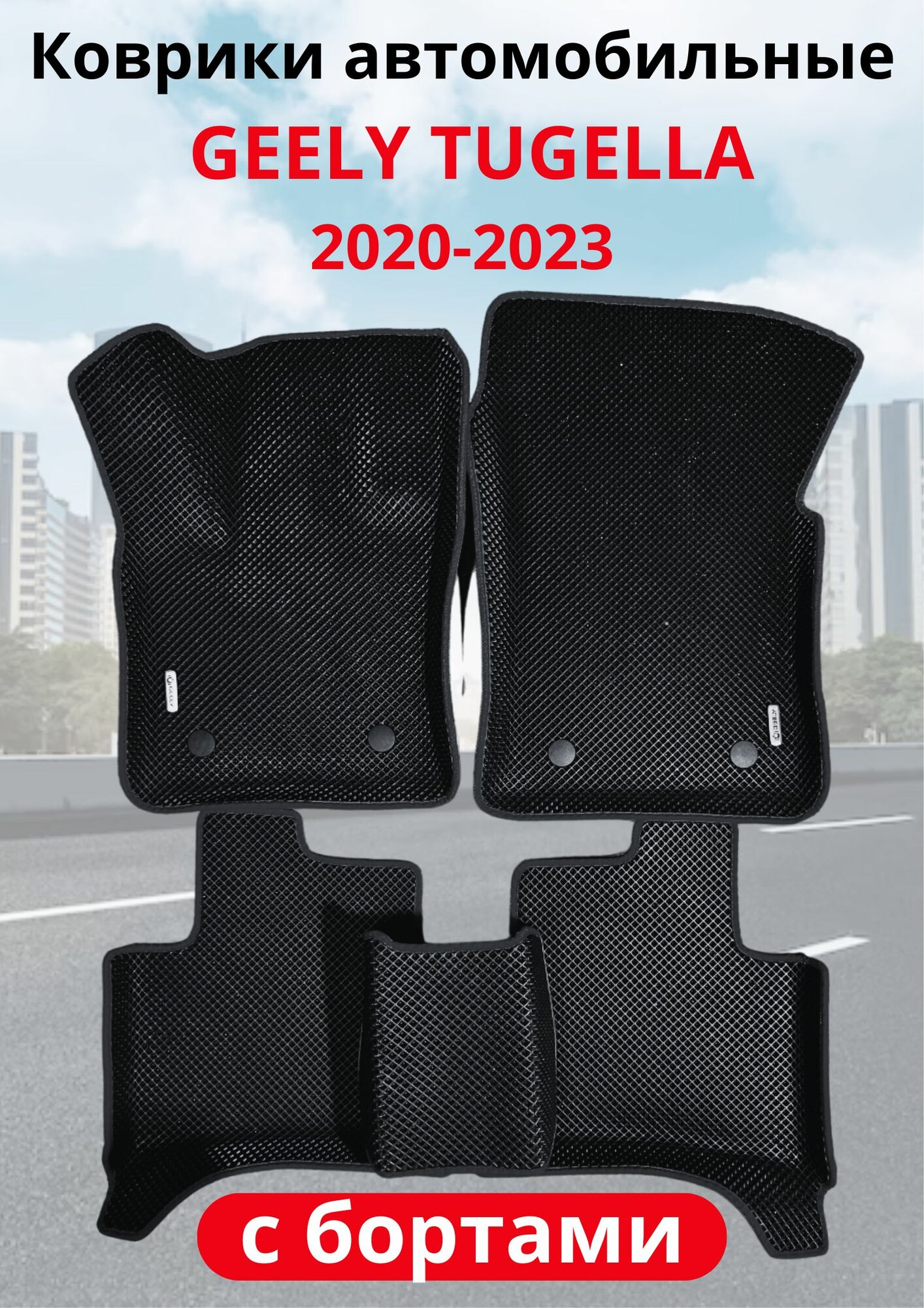 Автомобильные коврики (автоковрики) ЭВА / EVA / ЕВА для Geely Tugella (2020 2023)