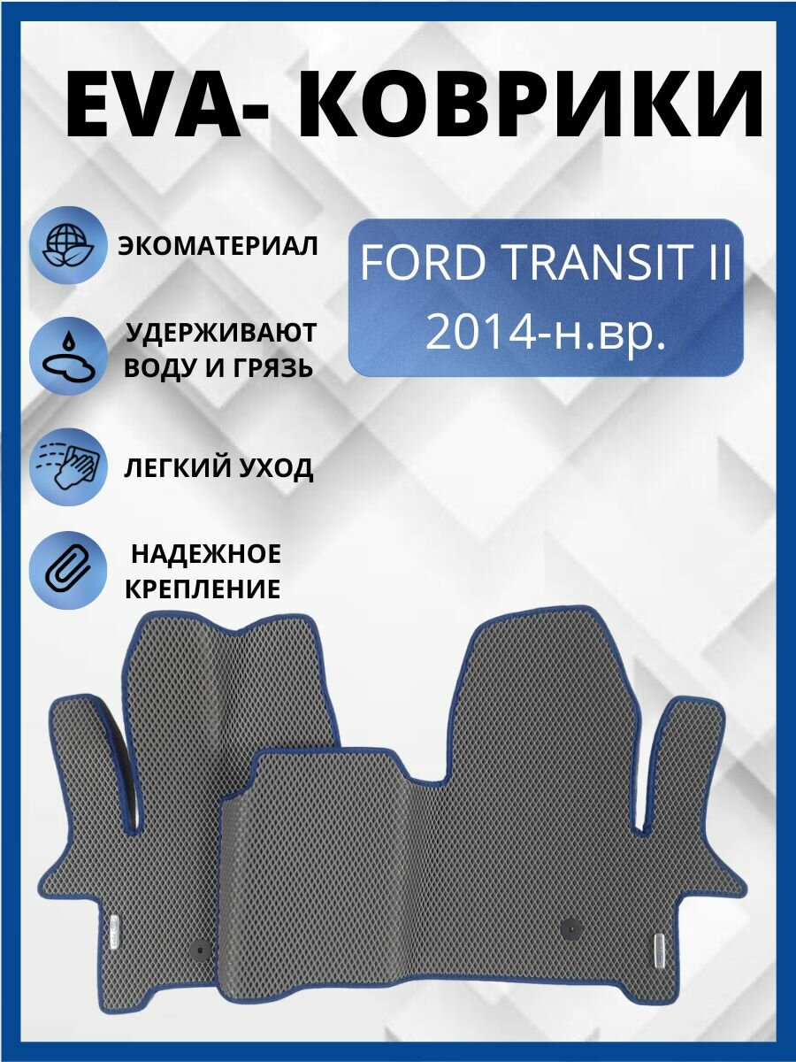 Автомобильные коврики EVA, ЭВА, ЕВА FORD TRANSIT/форд транзит