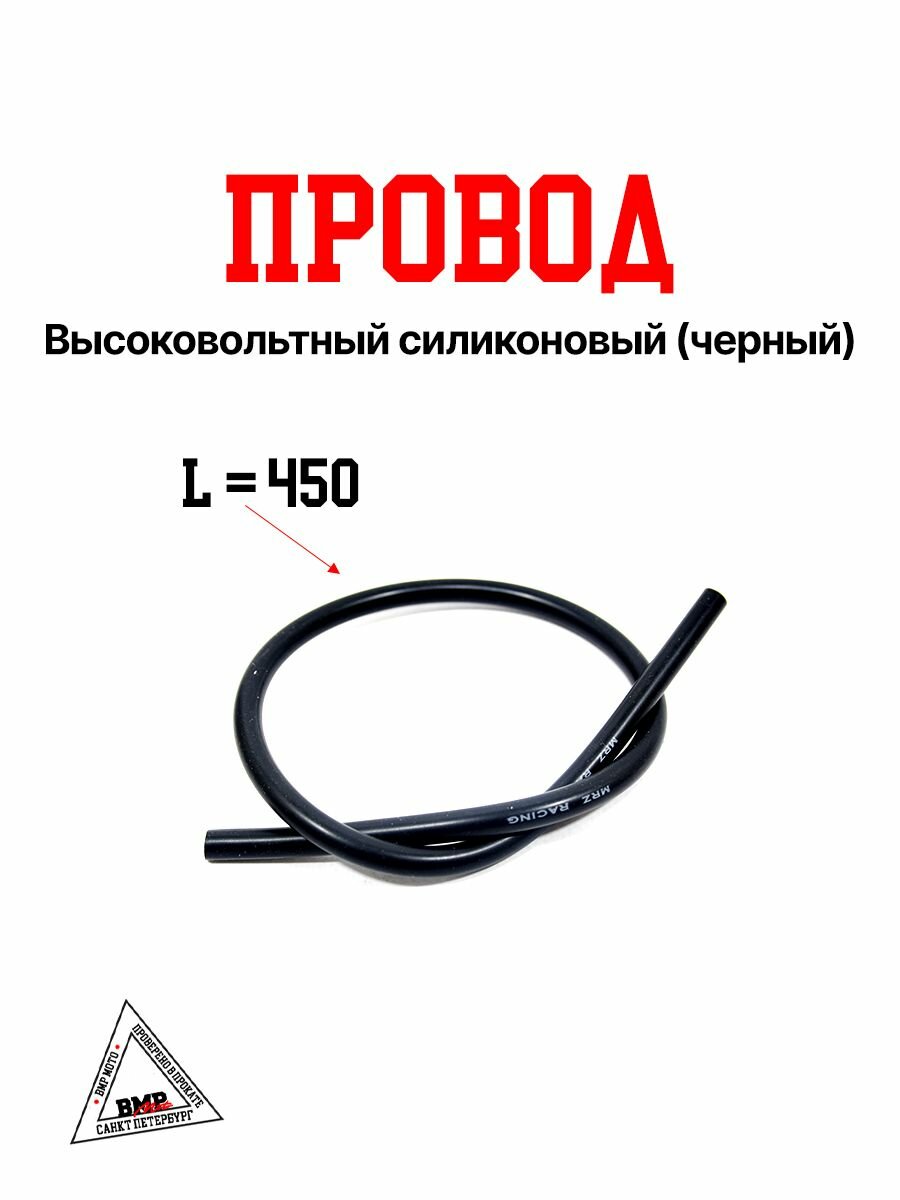 Провод высоковольтный силиконовый (черный) 450 мм