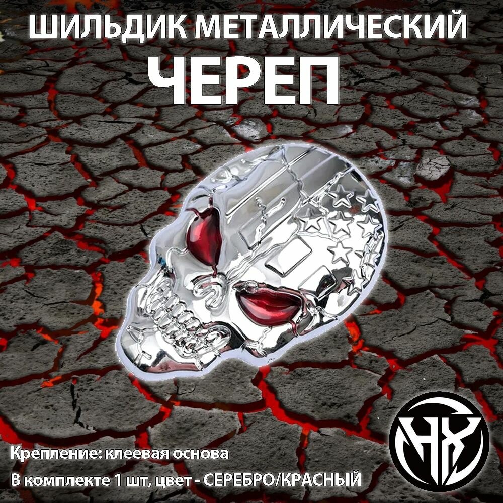 Шильдик череп металл 49мм х 32мм серебро/красный 1шт.