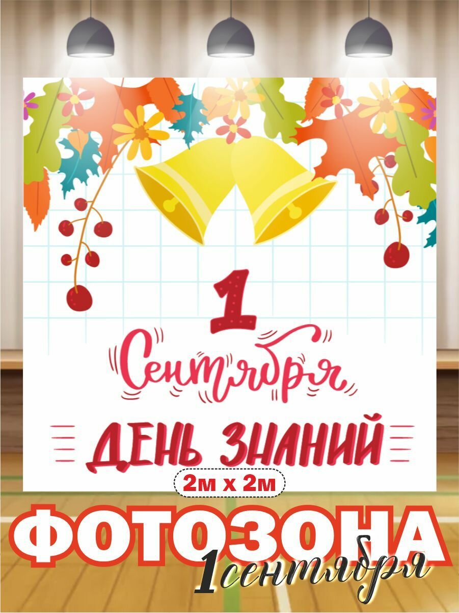 Баннер фотозона на 1 сентября 200 см х 200 см без люверсов (вар 3)