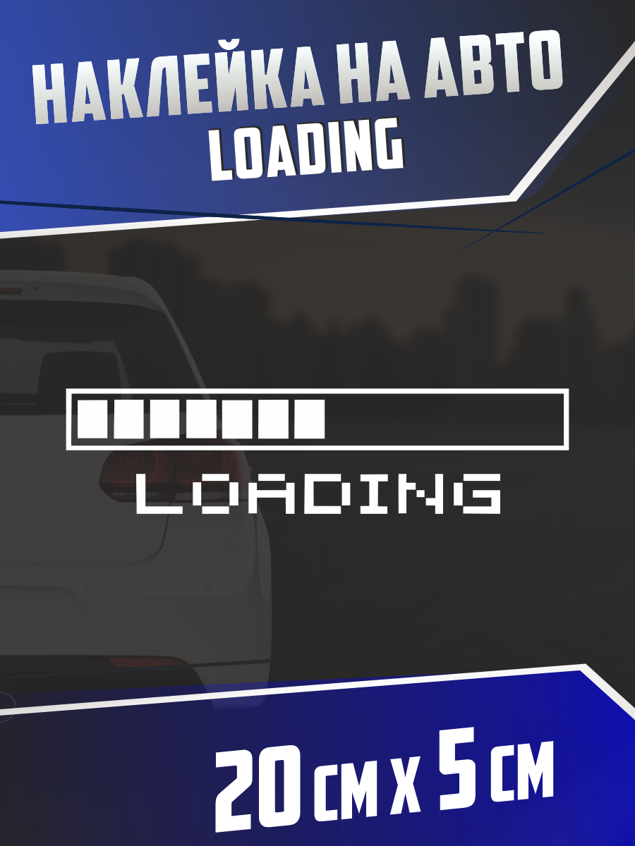 Наклейка на авто Загрузка loading