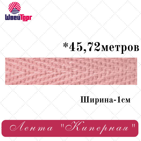 Лента киперная х/б 1 см 1/50 ярд бирюза св. персик