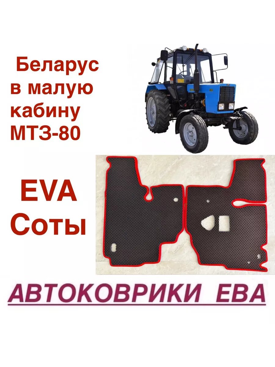 EVA коврик Беларус в малую кабину МТЗ-80