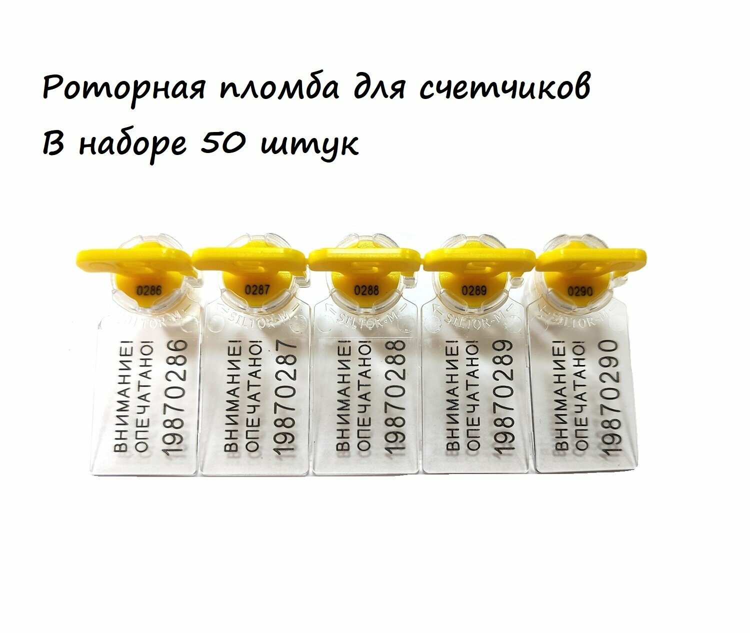 Роторная пломба для счетчиков номерная 50 штук