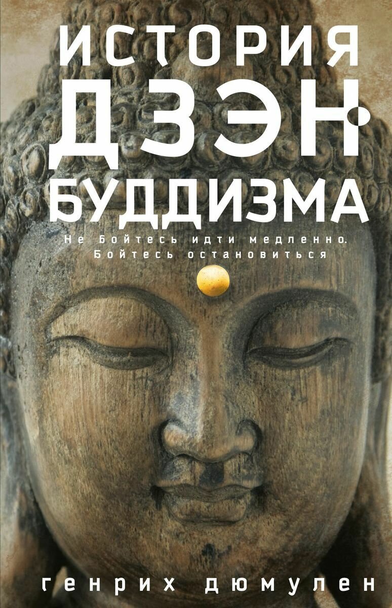 История дзэн-буддизма