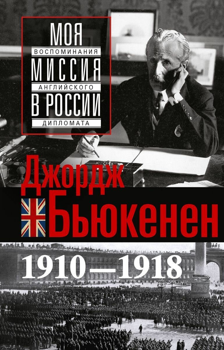 Моя миссия в России. Воспоминания английского дипломата. 1910-1918