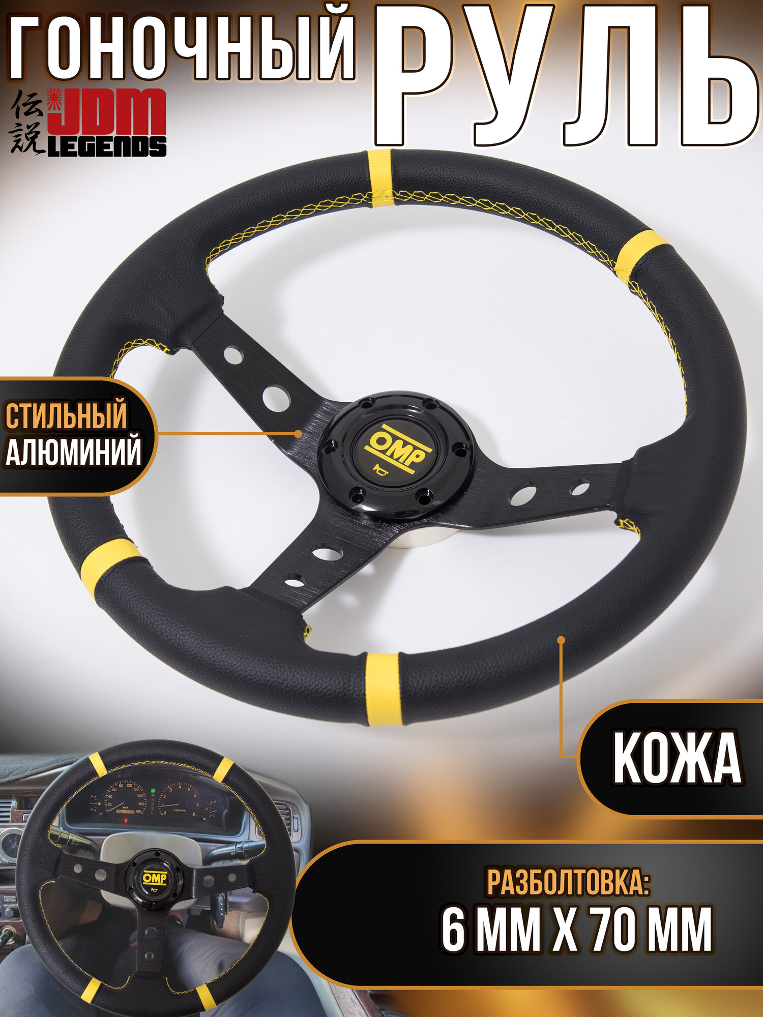 Универсальный гоночный руль кожа с небольшим выносом OMP 350 мм