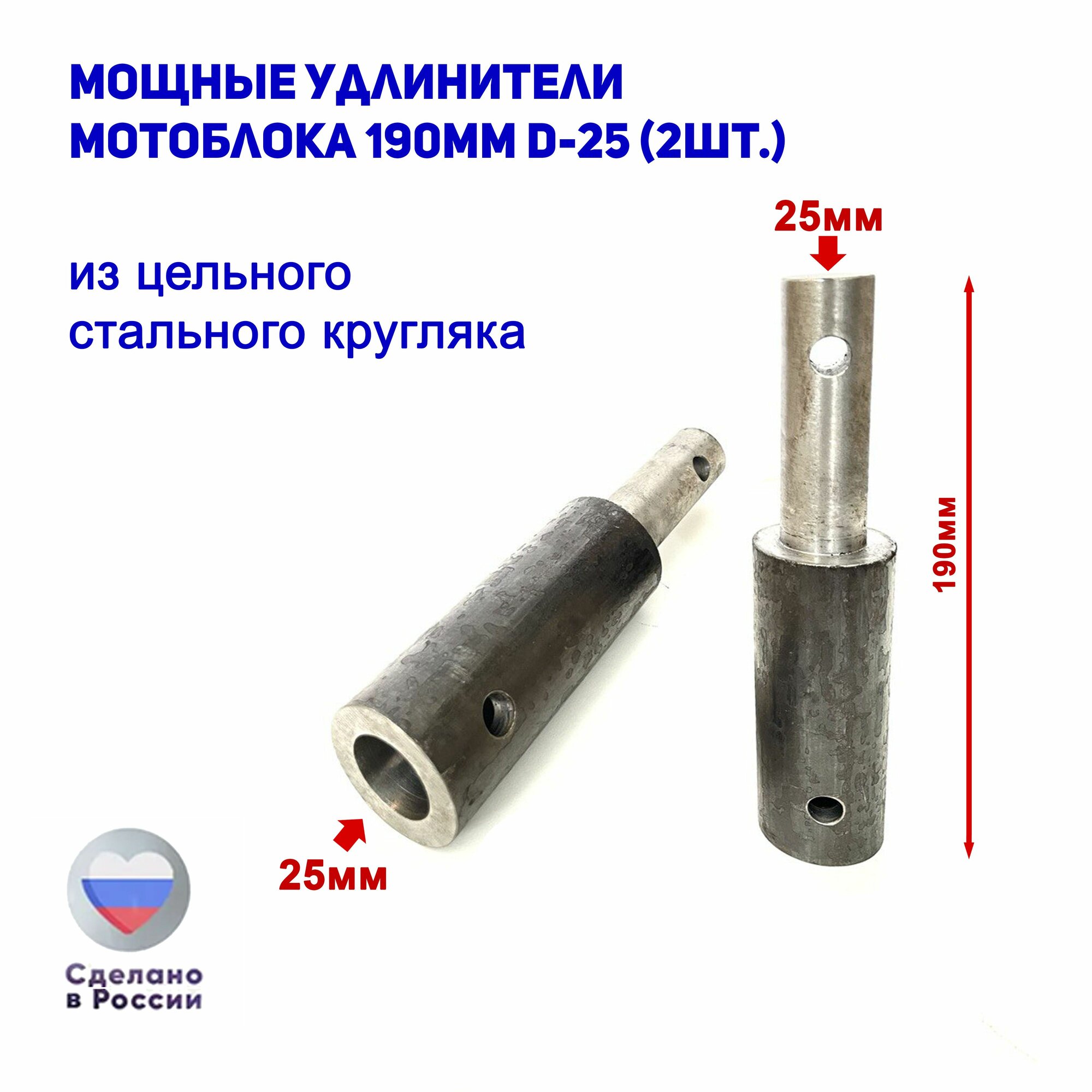 Мощные удлинители мотоблока 190мм D-25 (2шт.)