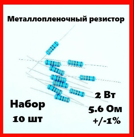 2 Вт, 5.6 Ом, +-1%, металлопленочный резистор (набор 10 шт)