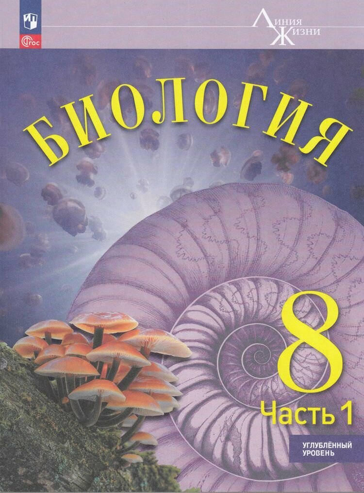 Учебник Просвещение Биология. 8 класс. В 2 частях. Часть 1. Углубленный уровень. Линия жизни. 2 издание, стереотипное. 2025 год, С. Суматохин, Н. Громова, Г. Белякова