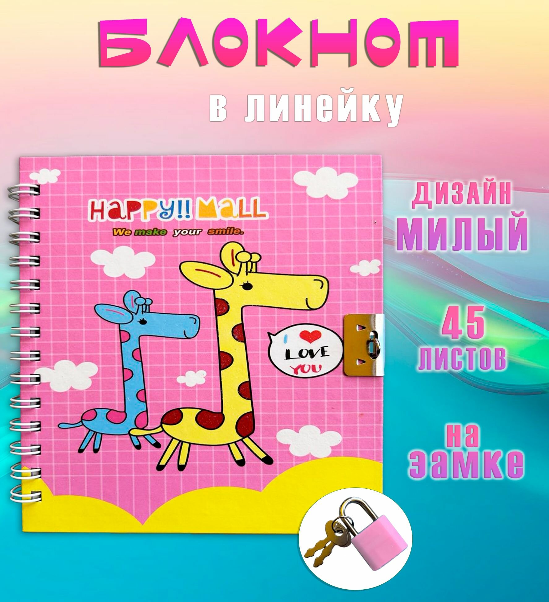 Блокнот с замком квадратный АМ-72 "Жирафы" / Блокнот для записей в линейку