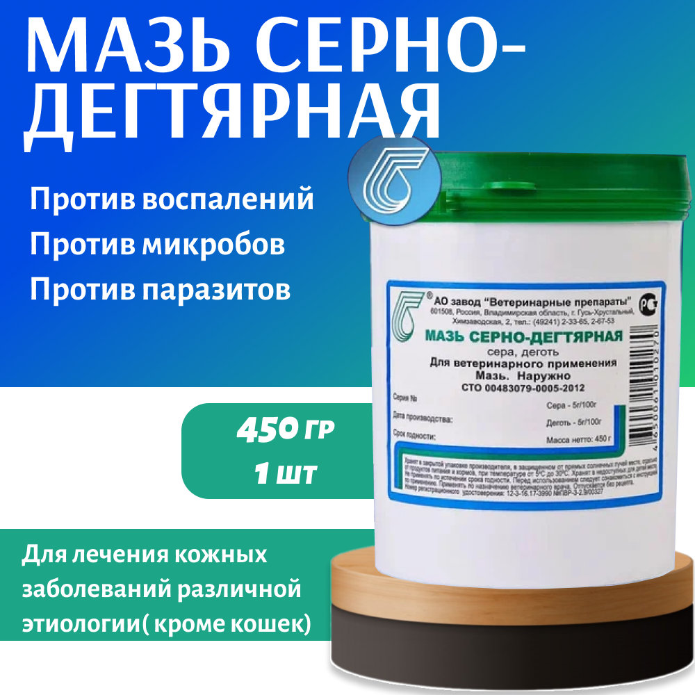 Мазь серно-дегтярная (450 г)