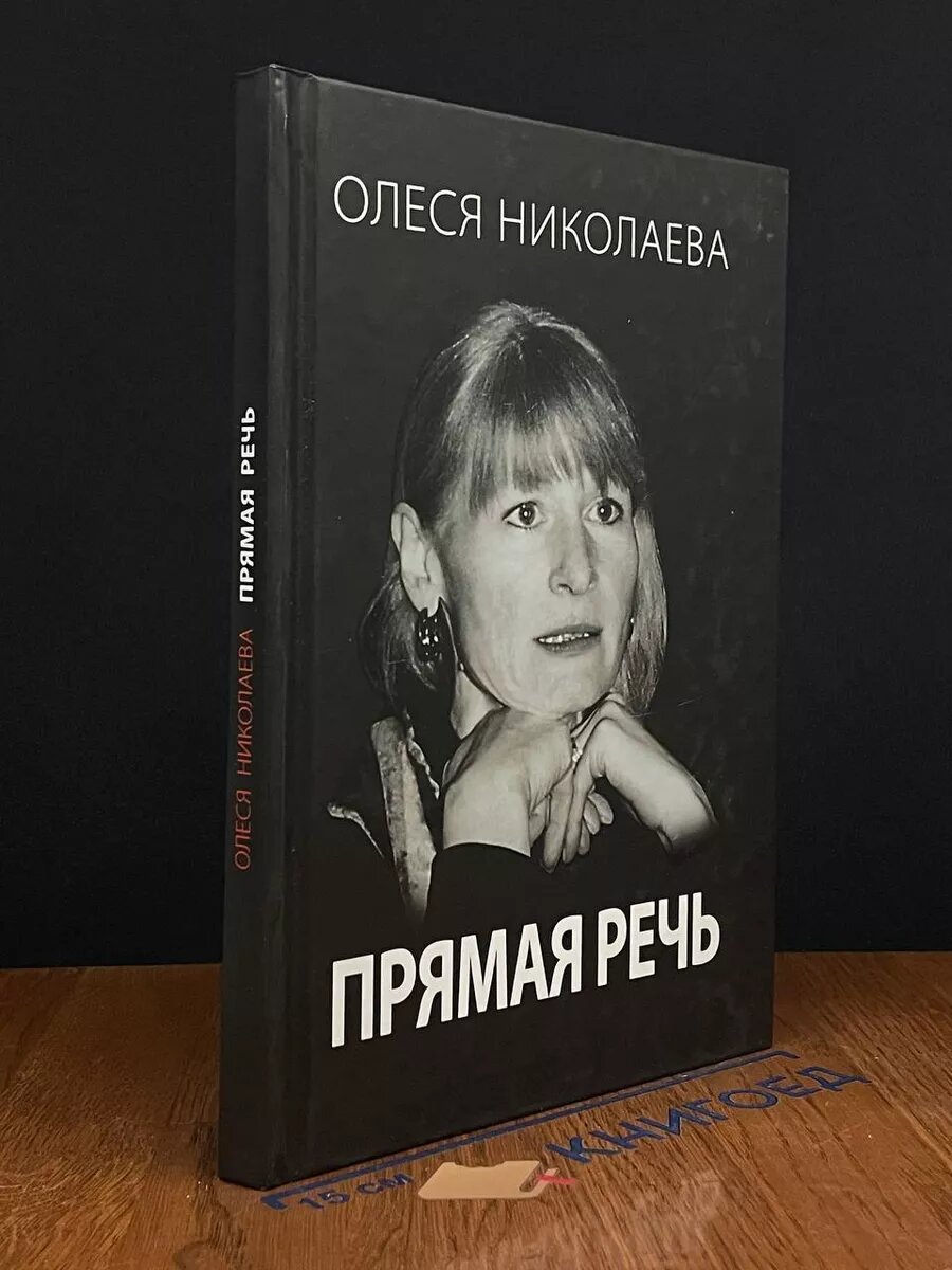 Книга. Прямая речь. Откровенно о главном 2015 (2040407216459)