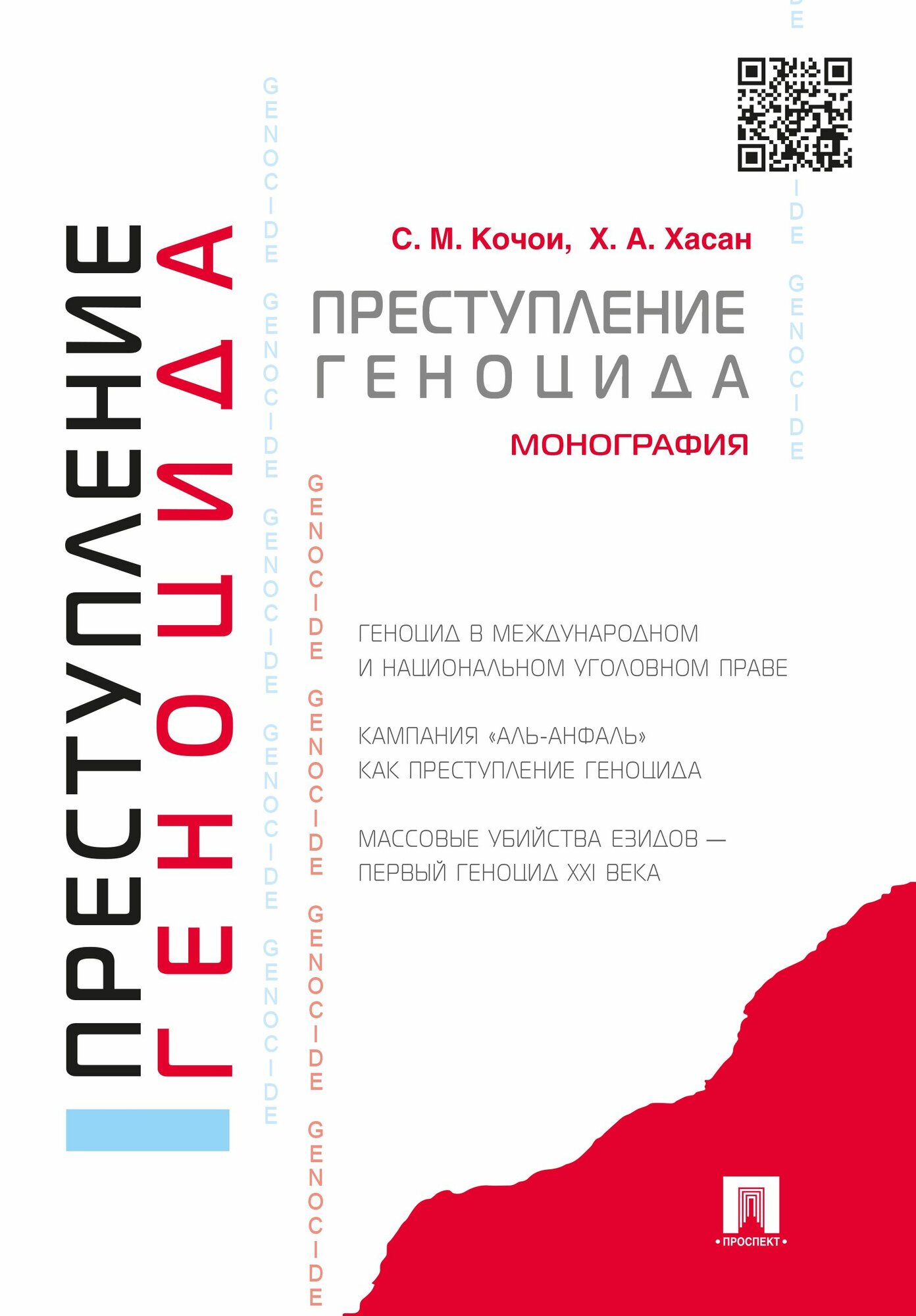 Преступление геноцида.