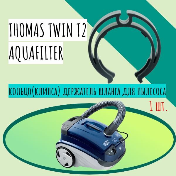 Кольцо (клипса) держатель шланга для пылесоса THOMAS TWIN T2 AQUAFILTER
