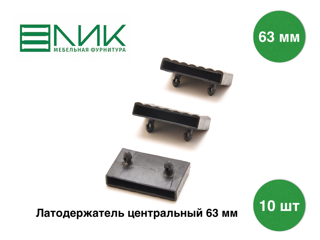 Латодержатель "ЛИК" накладной, центральный 63 мм черный (люкс) (Комплект 10 штук)