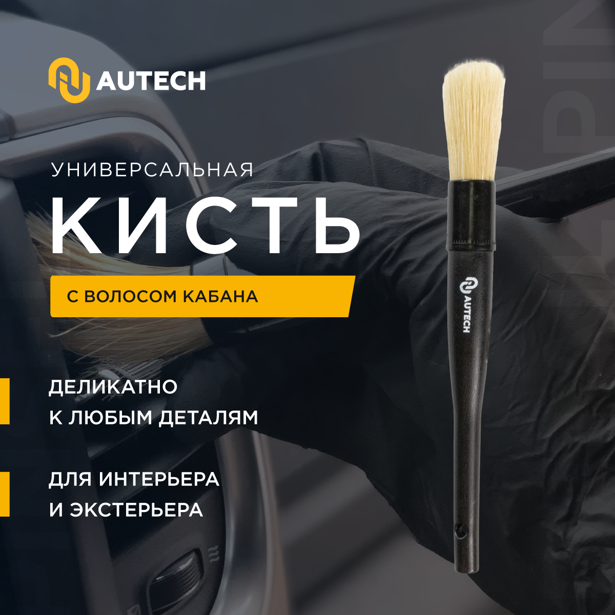 AuTech | Pinsel für Autowäsche - Кисть из натурального волоса для мойки автомобиля.