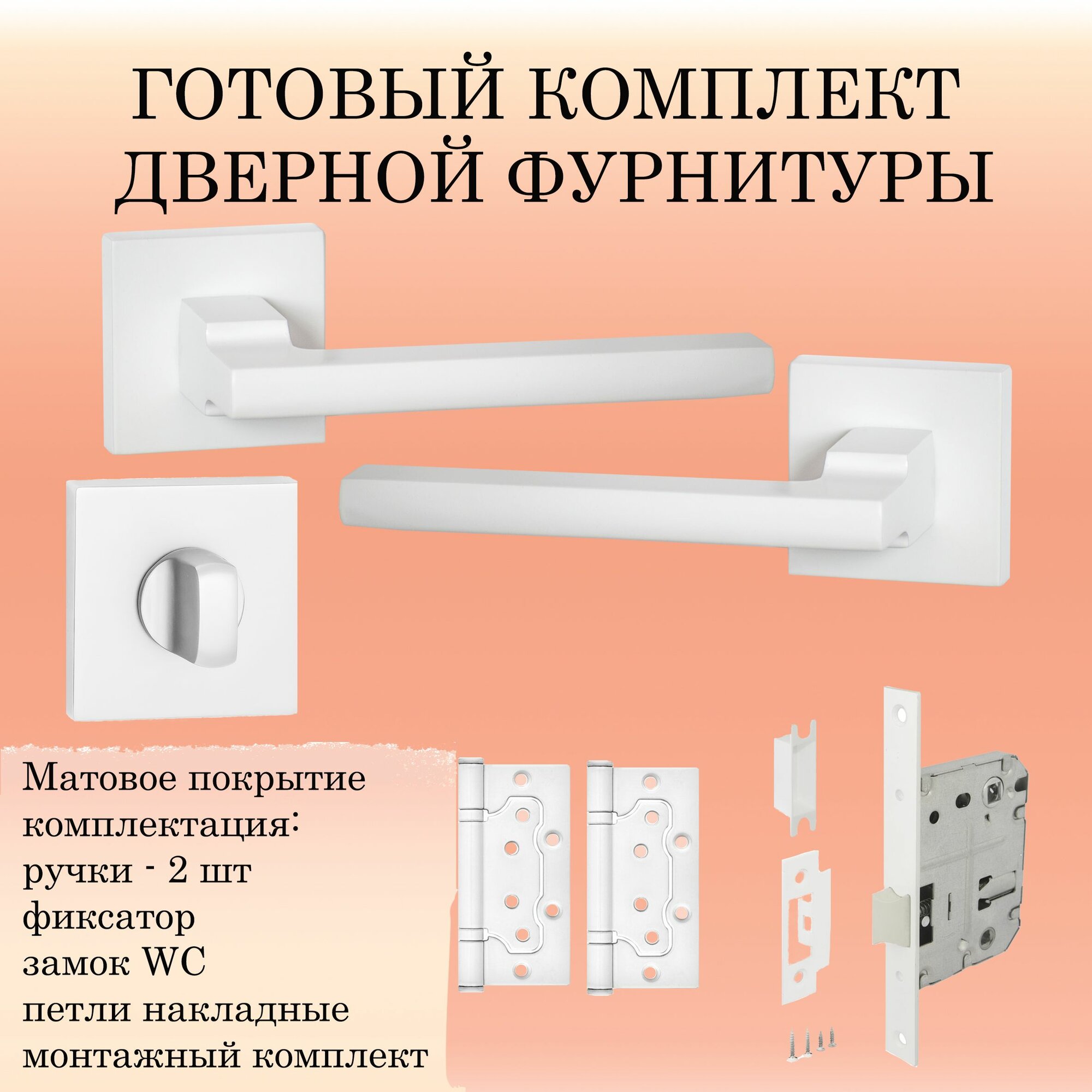 Ручка дверная межкомнатная Puerto INAL_514-03_MSW_WC, белый (ручка + замок WC + 2 петли без врезки + завертка)