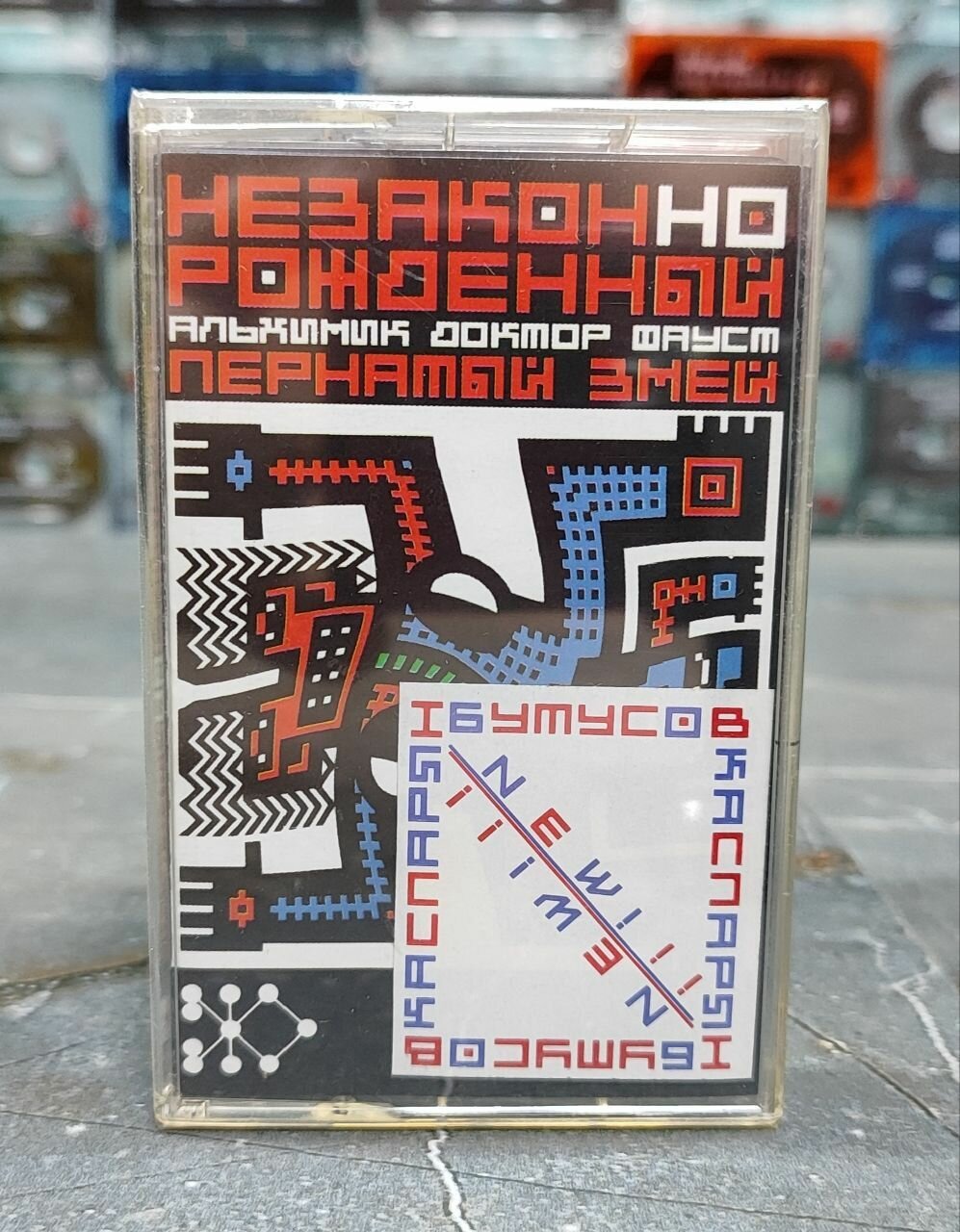 Бутусов / Каспарян НезаконНоРожденный АльХимик Доктор Фауст - Пернатый Змей, кассета, аудиокассета (МС), 1997