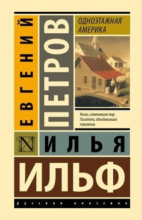 Ильф И. А, Петров Е. П: Одноэтажная Америка АСТ 2024