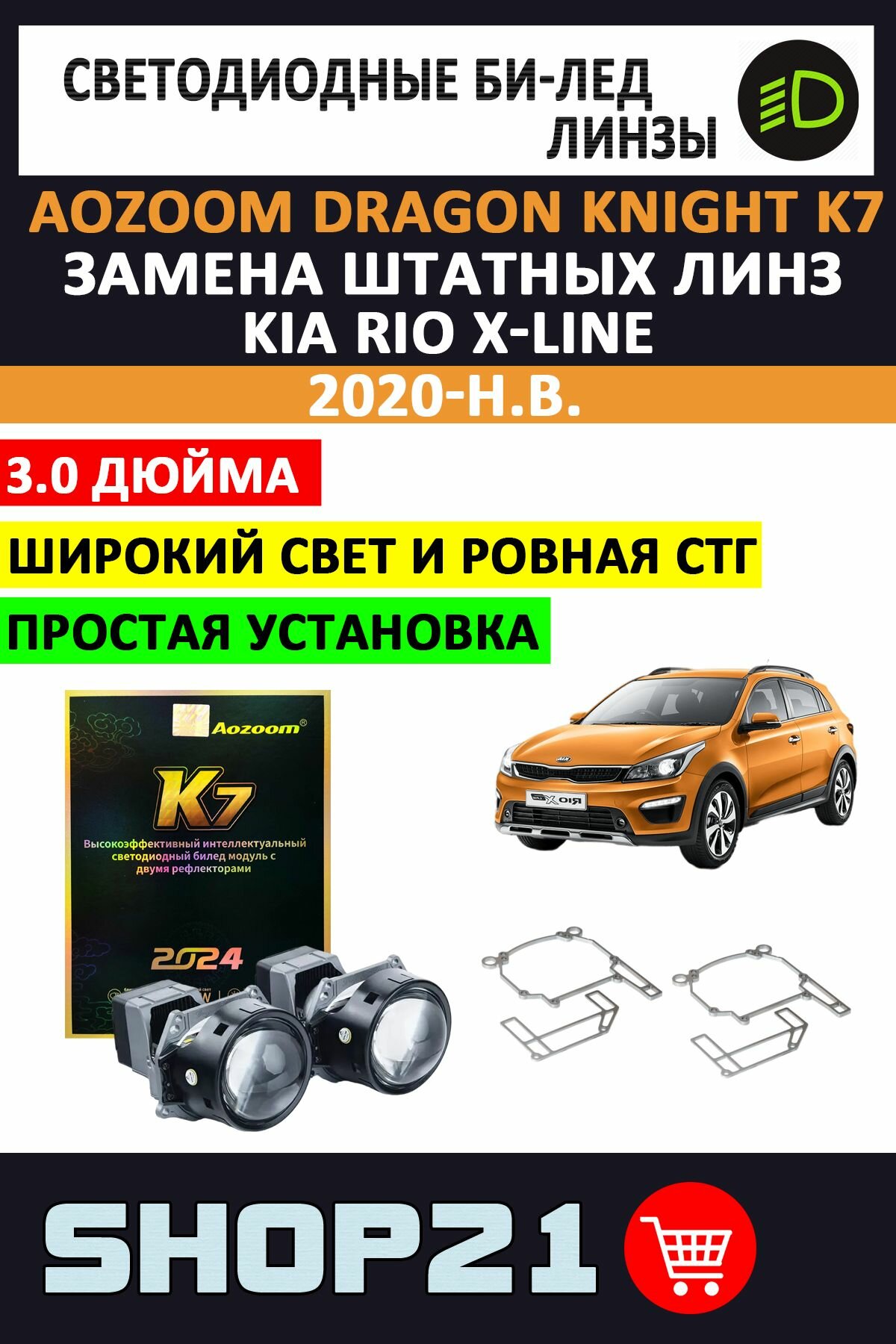 Светодиодные линзы Bi-Led AOZOOM Dragon Knight K7 5500K 3.0" для Kia Rio X-Line 2020-н. в (2 шт.)