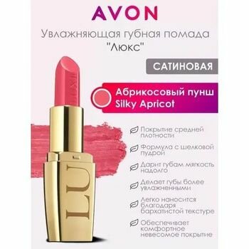 Увлажняющая губная помада "Люкс"Avon