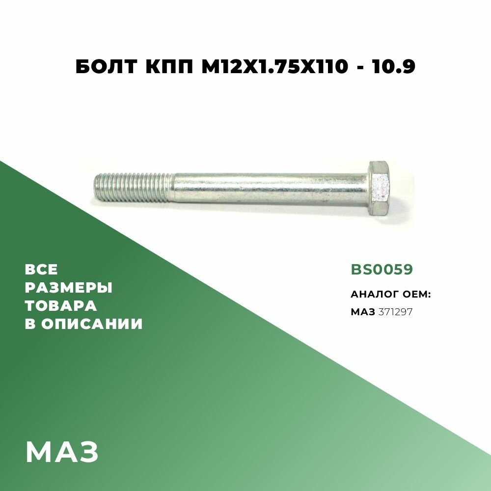 Болт кпп M12x110x1,75-10.9; ОЕМ-371297