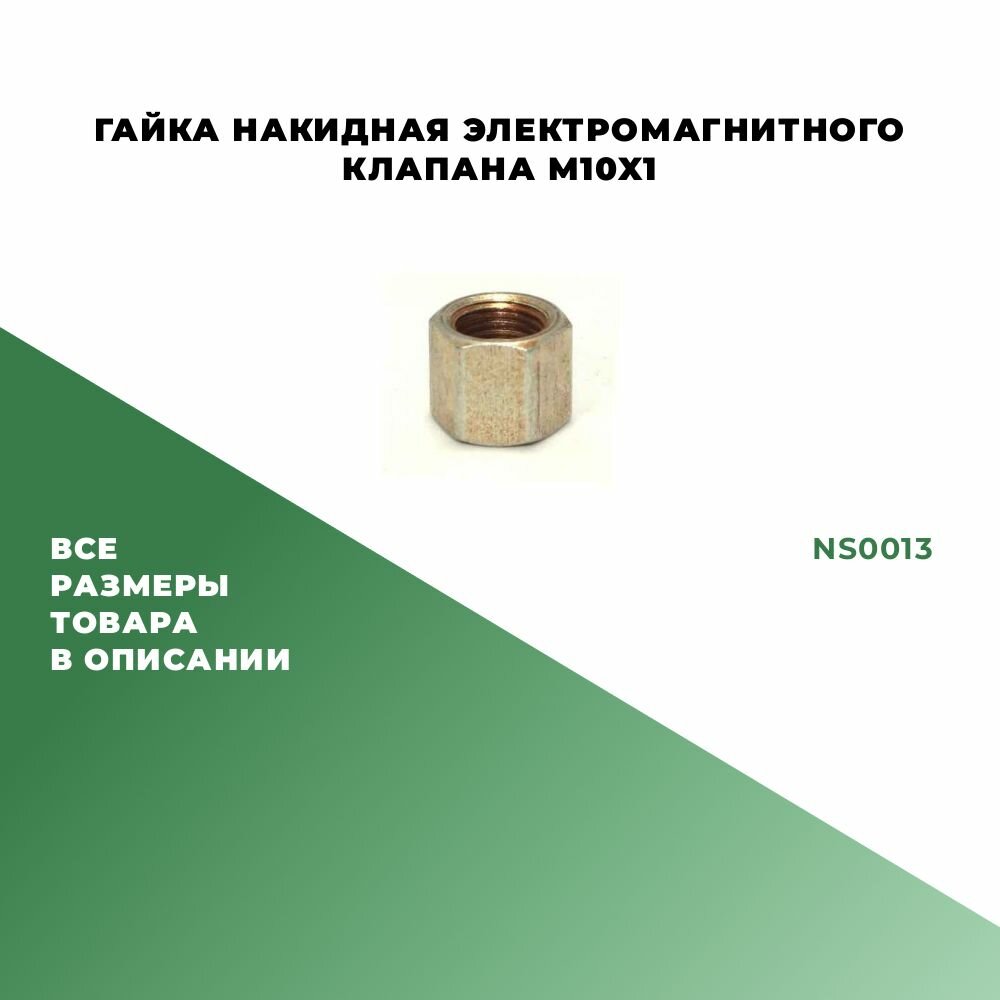Гайка накидная электромагнитного клапана M10х1; NS0013 - 2 шт.