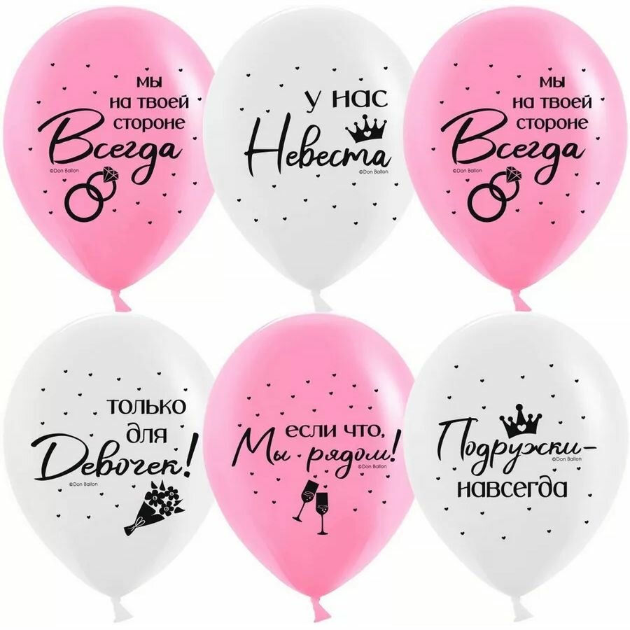 Воздушные шары на Девичник, Подружки навсегда 10шт