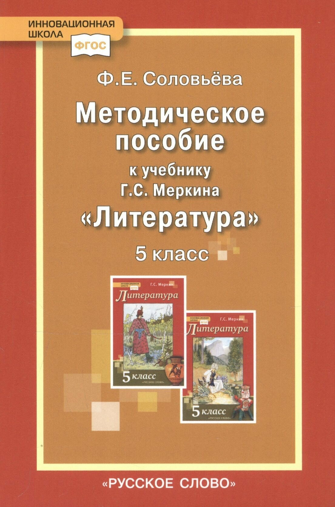 Методическое пособие к учебнику Г. С. Меркина "Литература". 5 класс