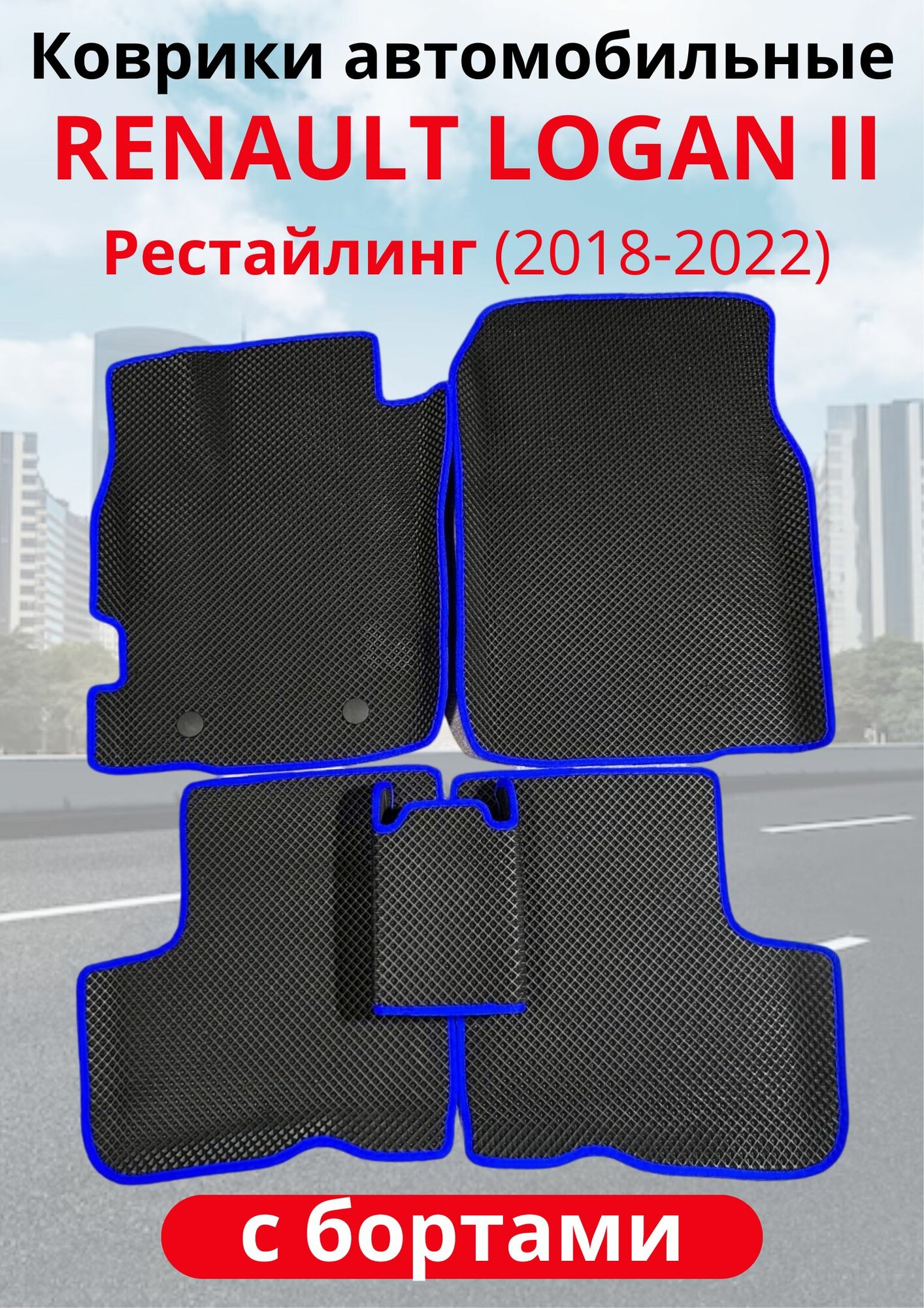 Автомобильные коврики Renault Logan II (2018 - 2022) Рестайлинг(автоковрики) ЭВА / EVA / ЕВА