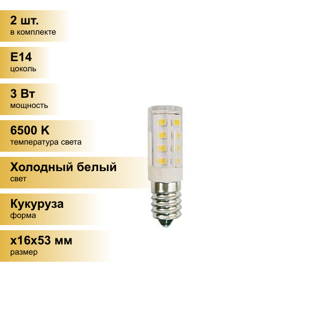 (2 шт.) Светодиодная лампочка Ecola T25 3W E14 6500K 6K 53x16 340° кукуруза (для холодил, шв. машин) Micro B4TD30ELC Холодный белый. Цоколь E14