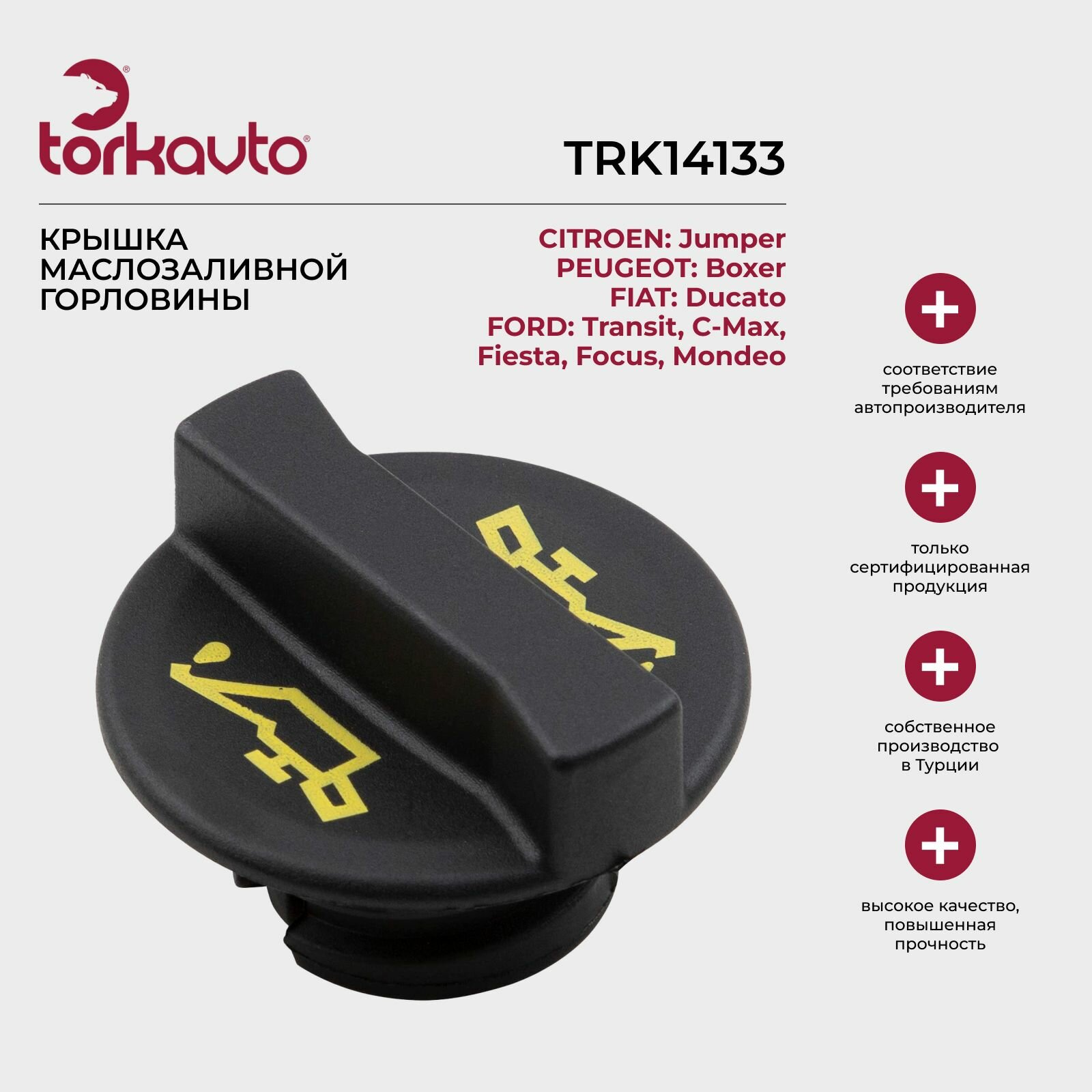 Крышка маслозаливной горловины Citroen Jumper, Peugeot Boxer, Ford Transit, Focus / Ситроен Джампер, Пежо Боксер, Форд Транзит, Фокус