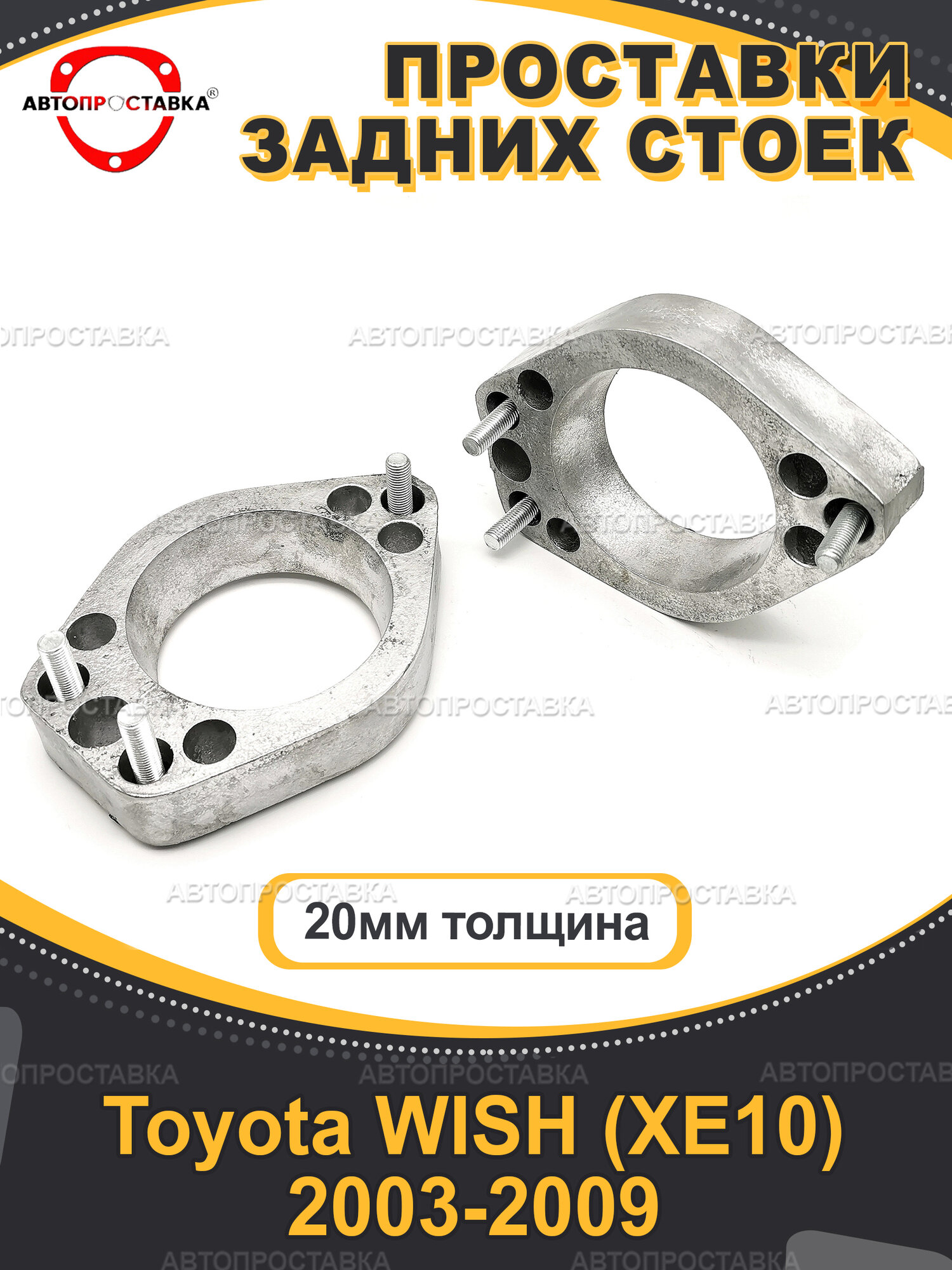 Проставки задних стоек 20мм для Toyota WISH (XE10) 2003-2009