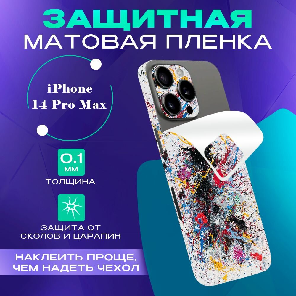 Бронепленка для задней панели Айфон 14 Pro Max