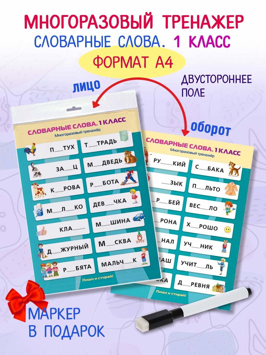Тренажер по русскому языку -Словарные слова 1 класс-Многоразовый