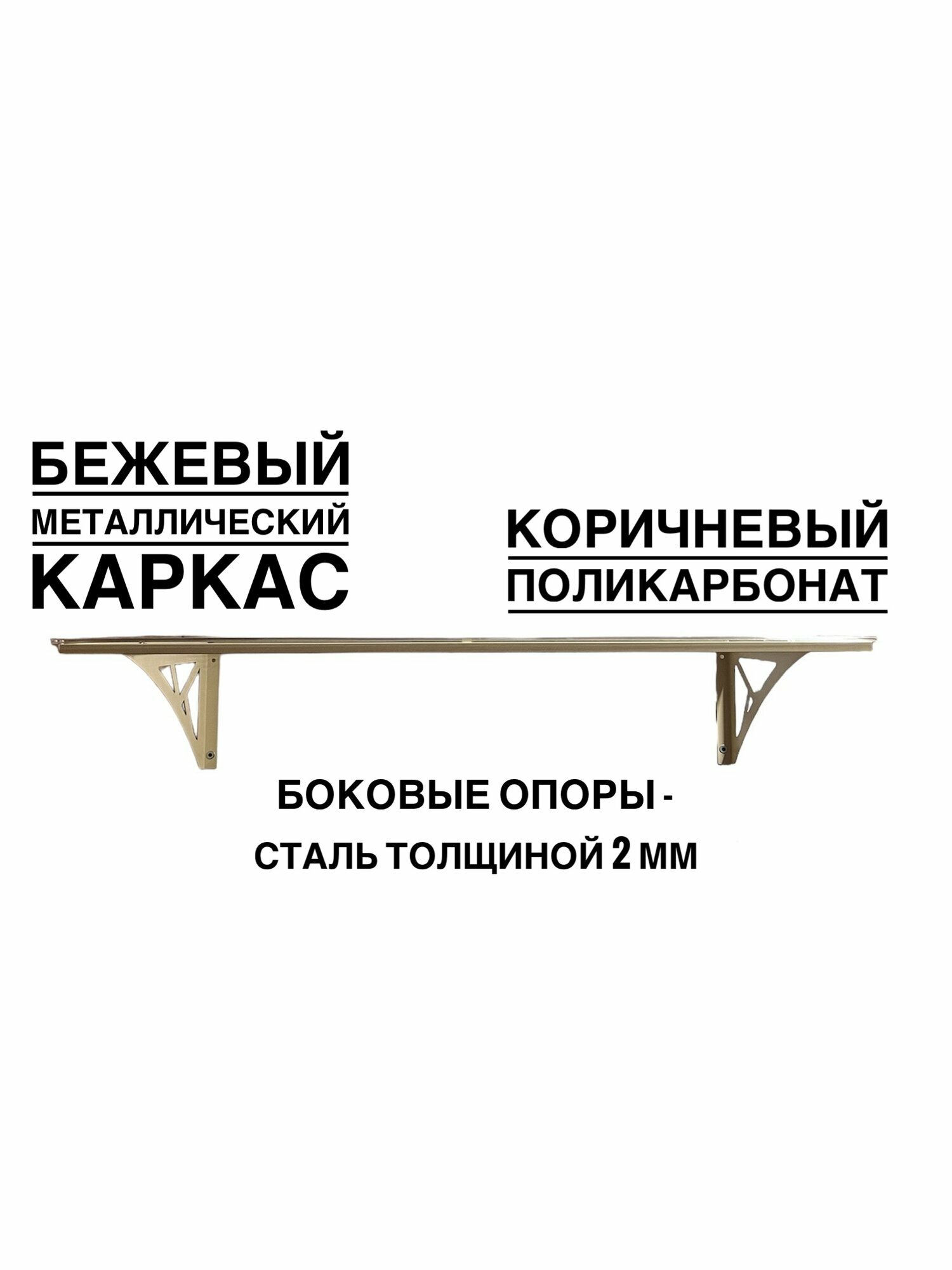 Козырек металлический над входной дверью YS24BEK, бежевый каркас с коричневым поликарбонатом ArtCore