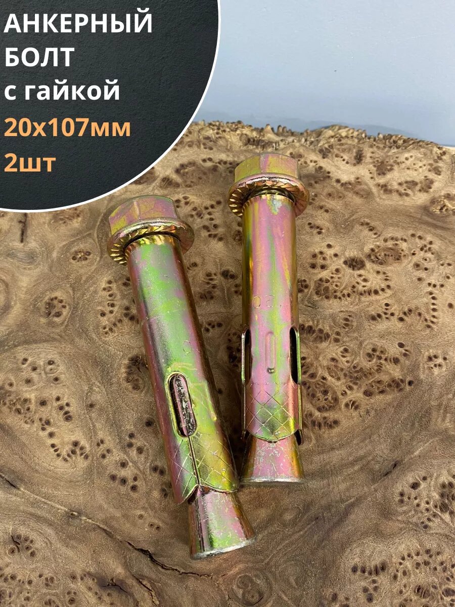Анкерный болт с гайкой 20x110 мм (2 шт.)